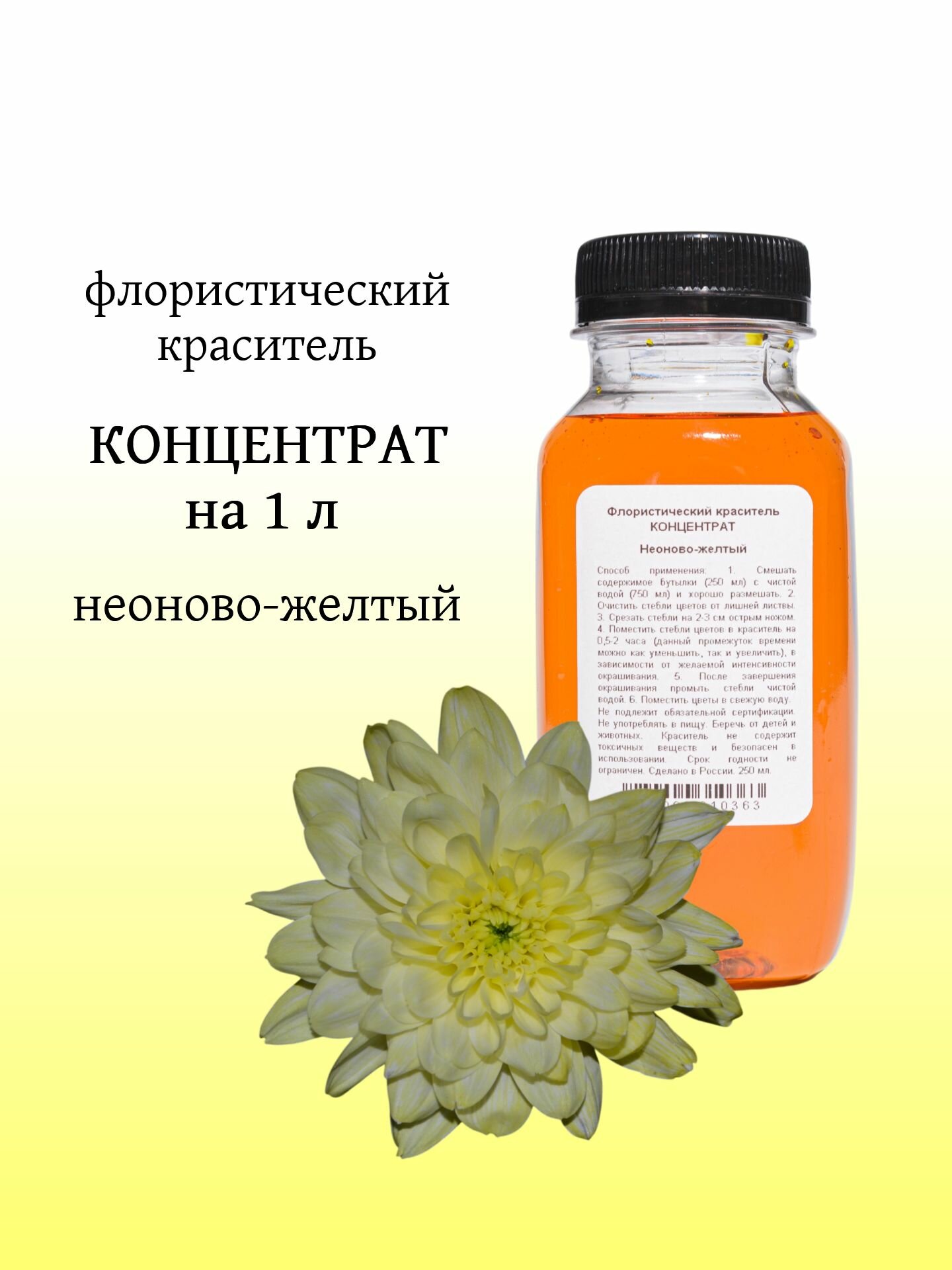 Флористическая краска для цветов, Концентрат на 1 л, Неоново-желтый
