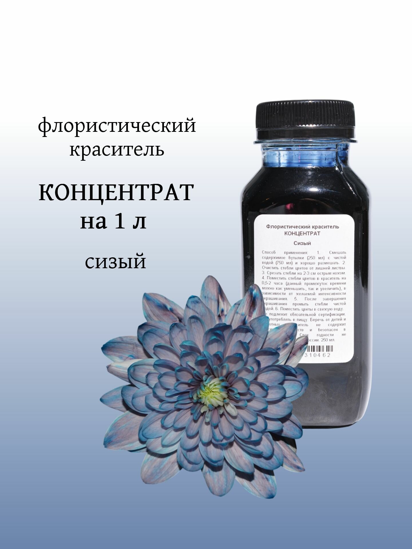 Флористический краситель для цветов, Концентрат на 1 л, Сизый