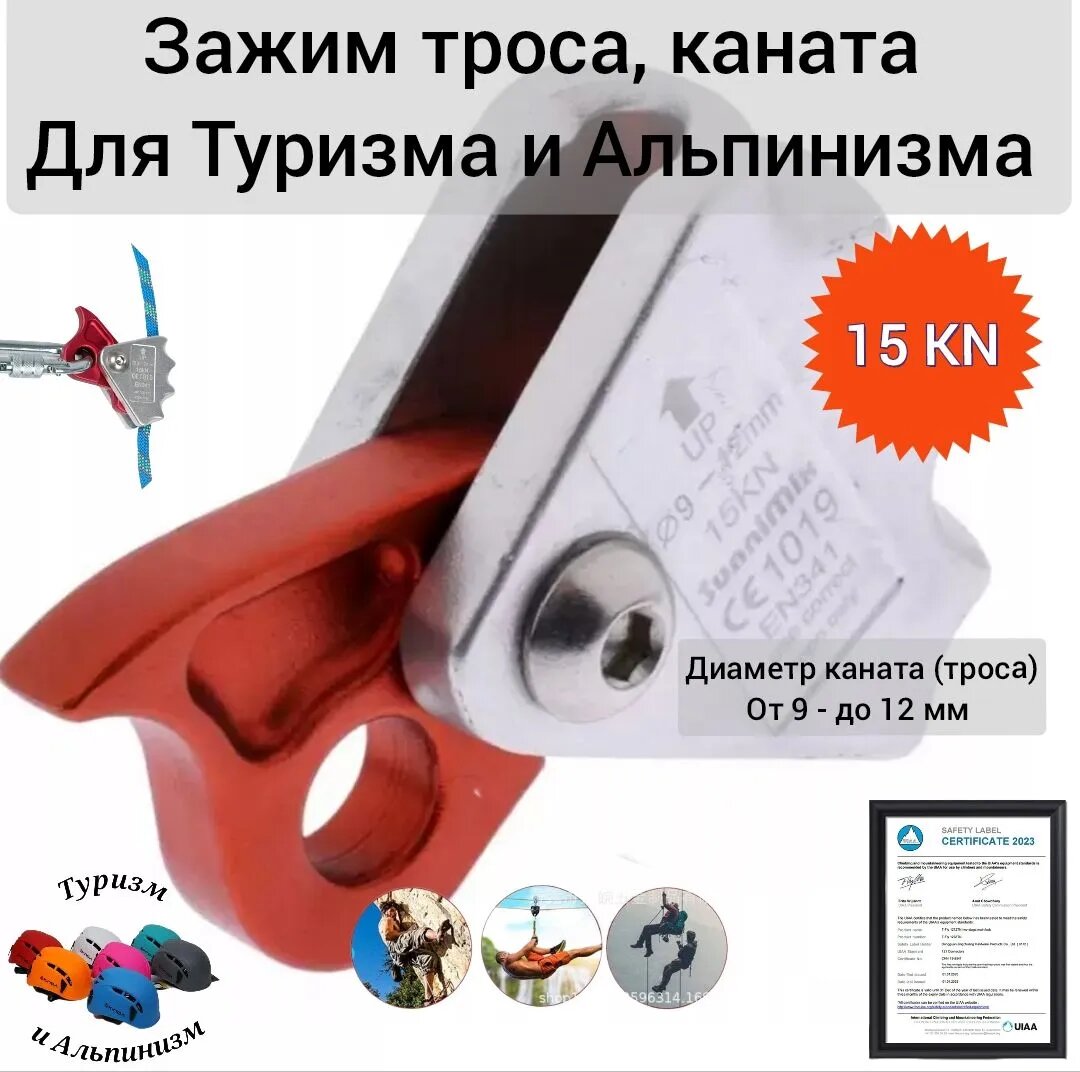 Зажим , диаметр веревки (троса) 9-12 для Туризма и Альпинизма