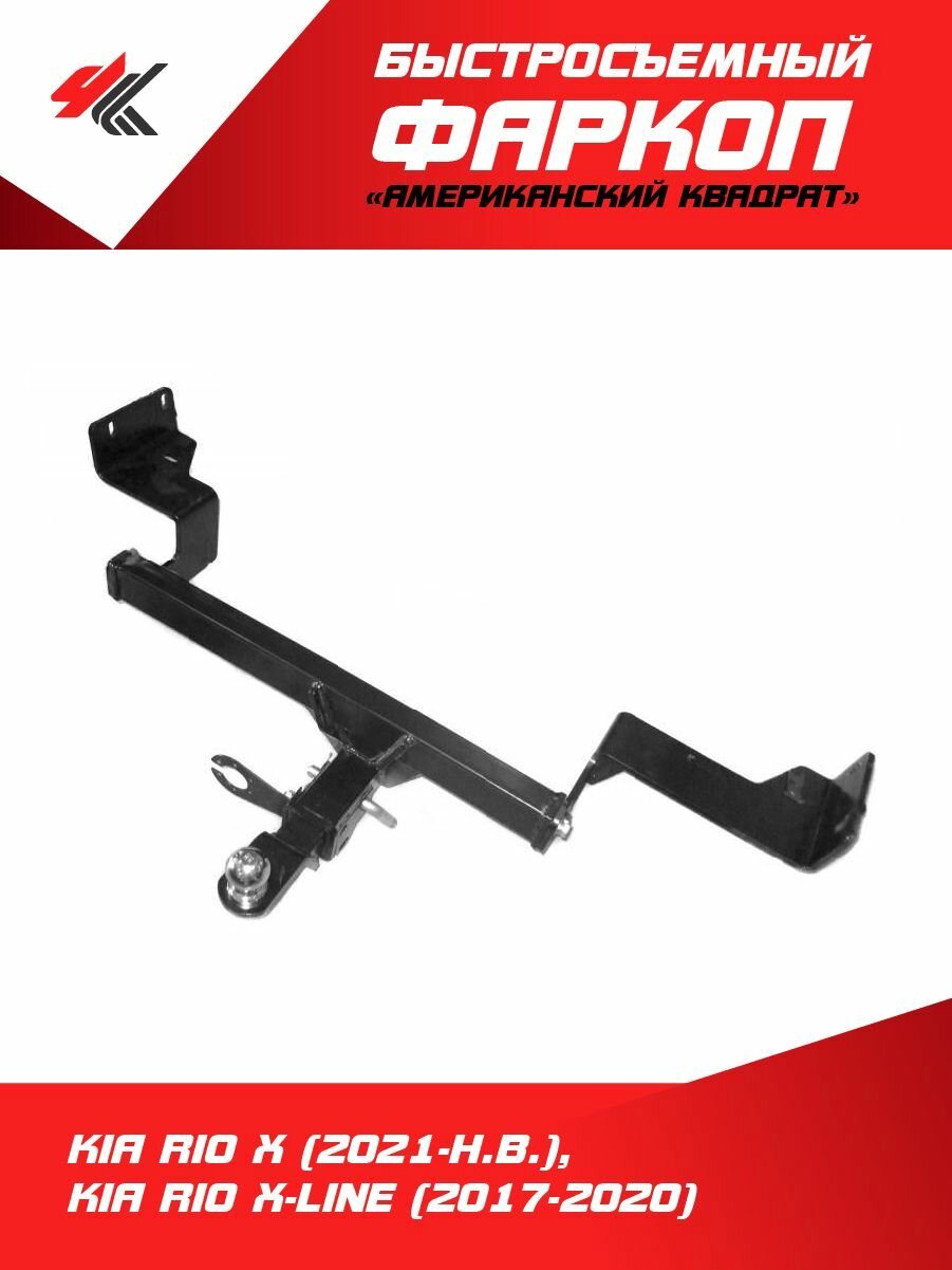 Фаркоп КИА РИО-Х (2021-Н. В.), КИА РИО х-лайн (2017-2020) "Быстросъемный Американский Квадрат" / PT-Group