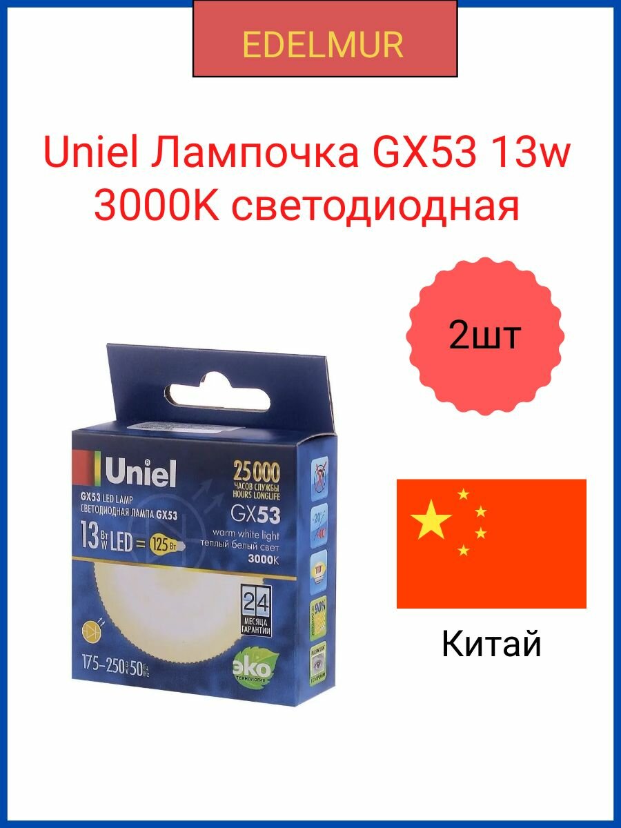Uniel Лампочка GX53 13w 3000K светодиодная(2 штуки в комплекте)