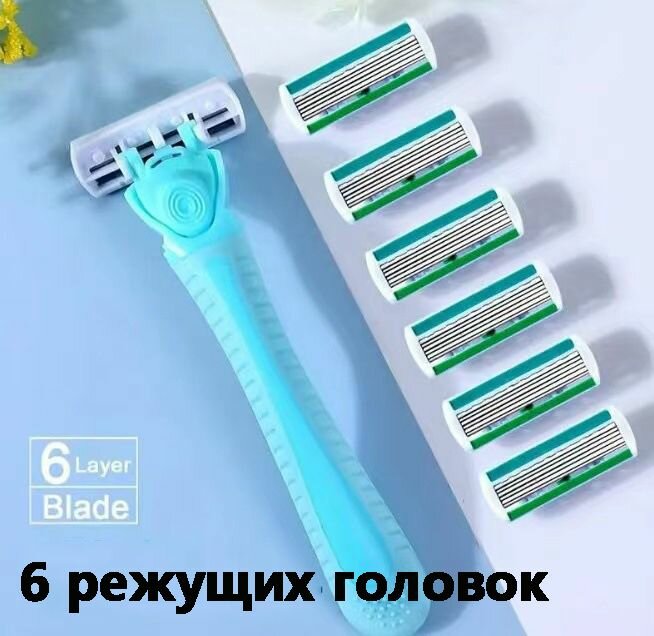 Бритва женская + 6 сменных кассет (станок и 6 лезвий для бритвы)