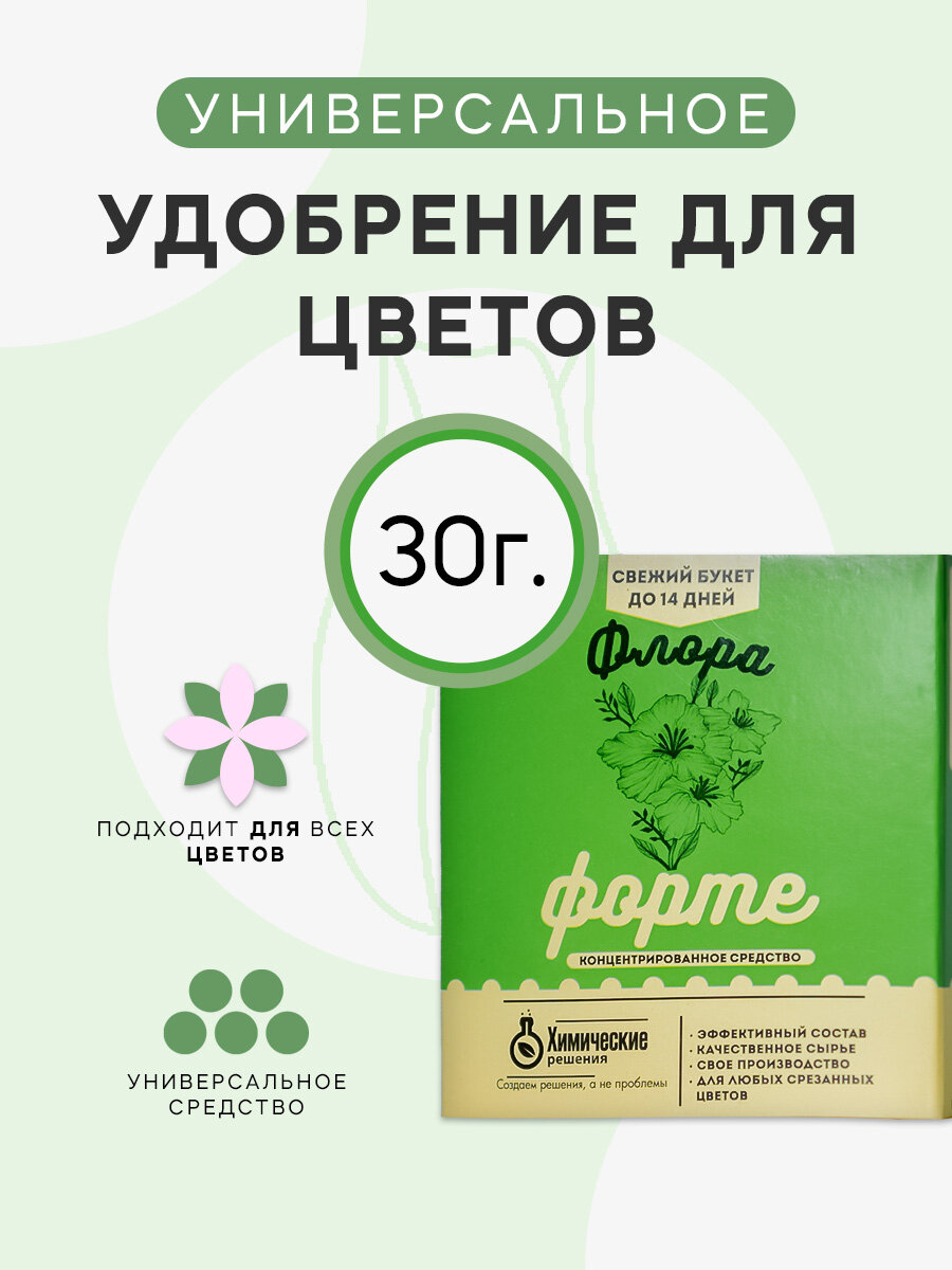Универсальная подкормка для срезанных цветов Флора форте - 30 г.