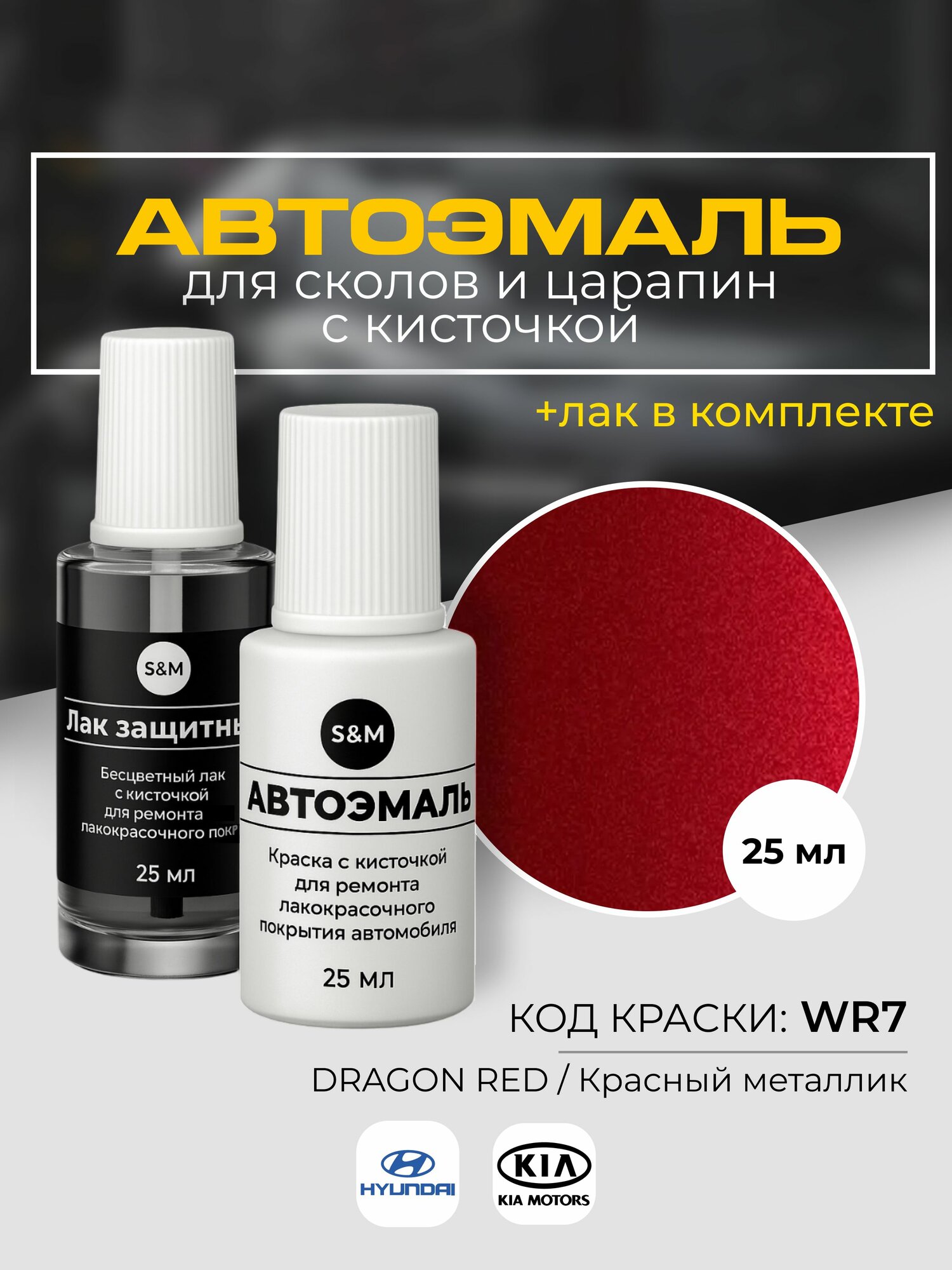 Подкраска автомобильная HYUNDAI, KIA, код WR7, красный металлик, краска для сколов и царапин