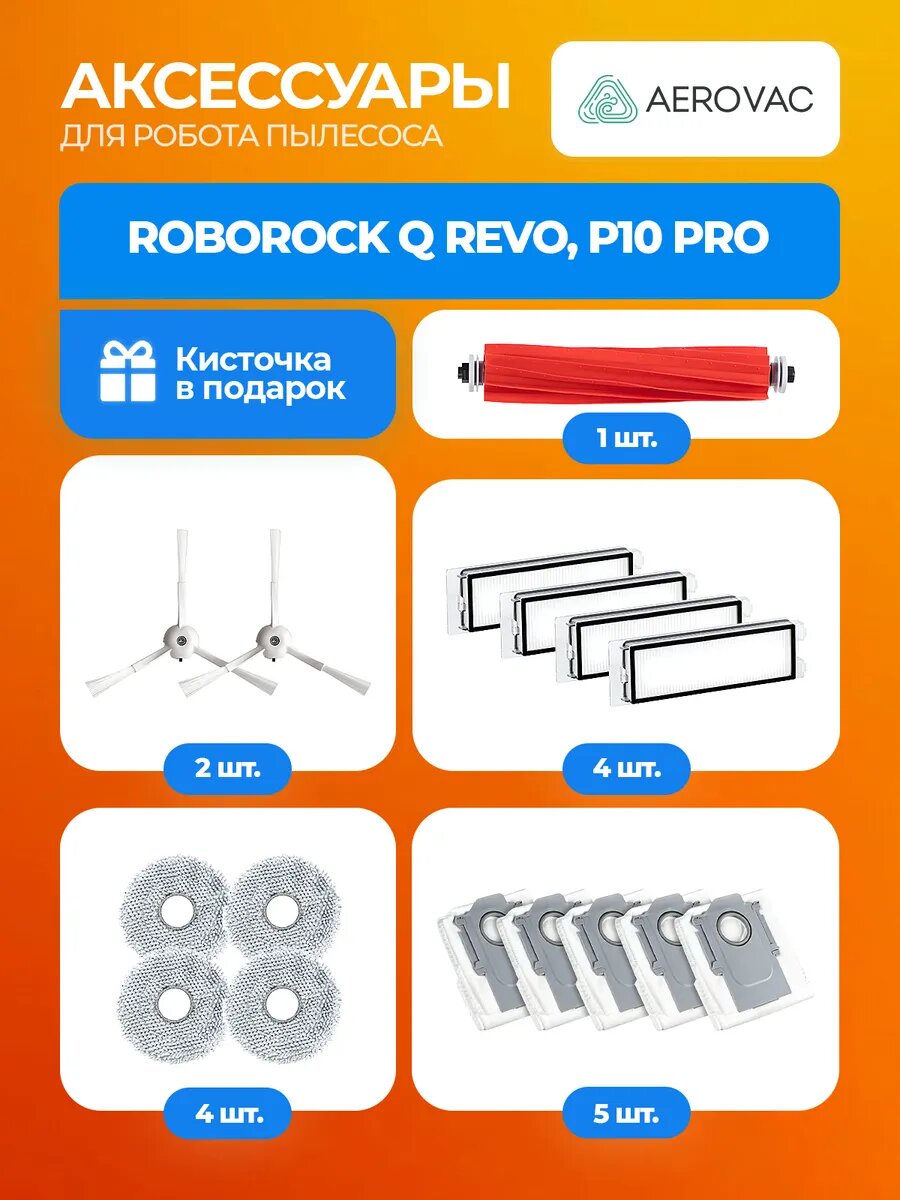 Аксессуары для робота пылесоса Roborock Q Revo, P10 Pro