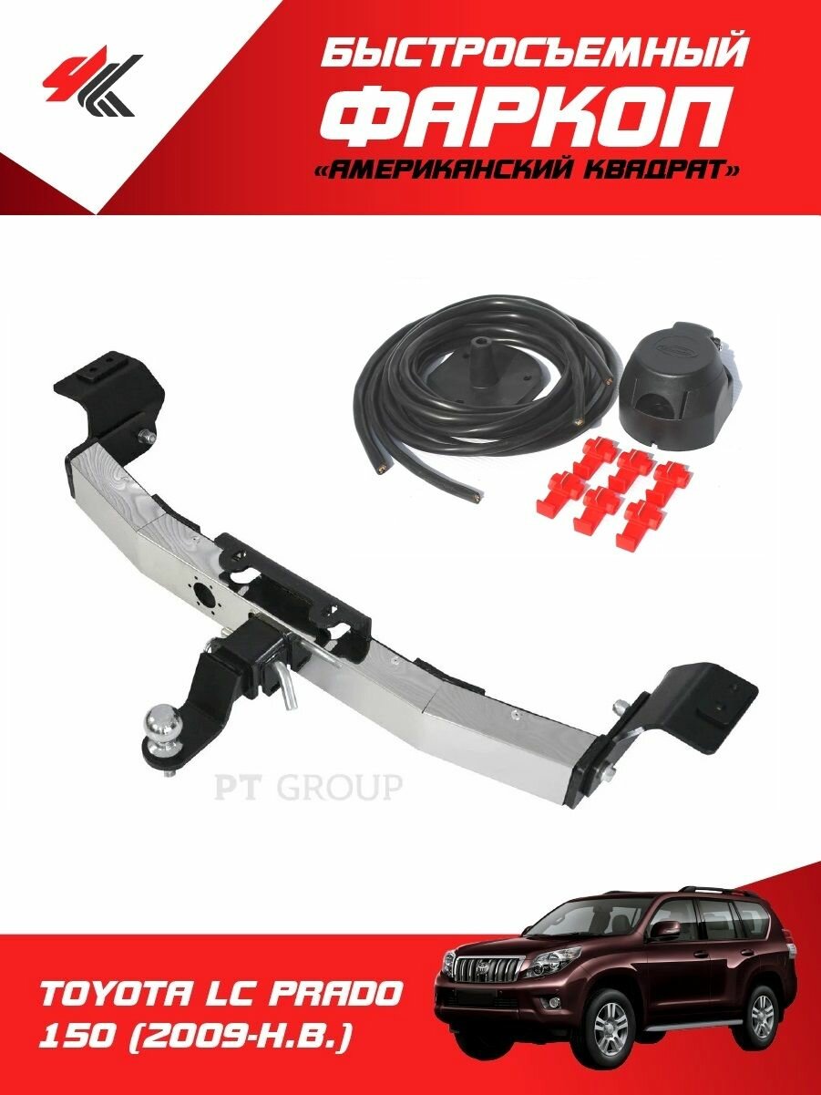 Фаркоп с нержавеющей накладкой тойота ленд крузер прадо 150 (2009-Н. В.) "PT-Group" + электрика "Энви"