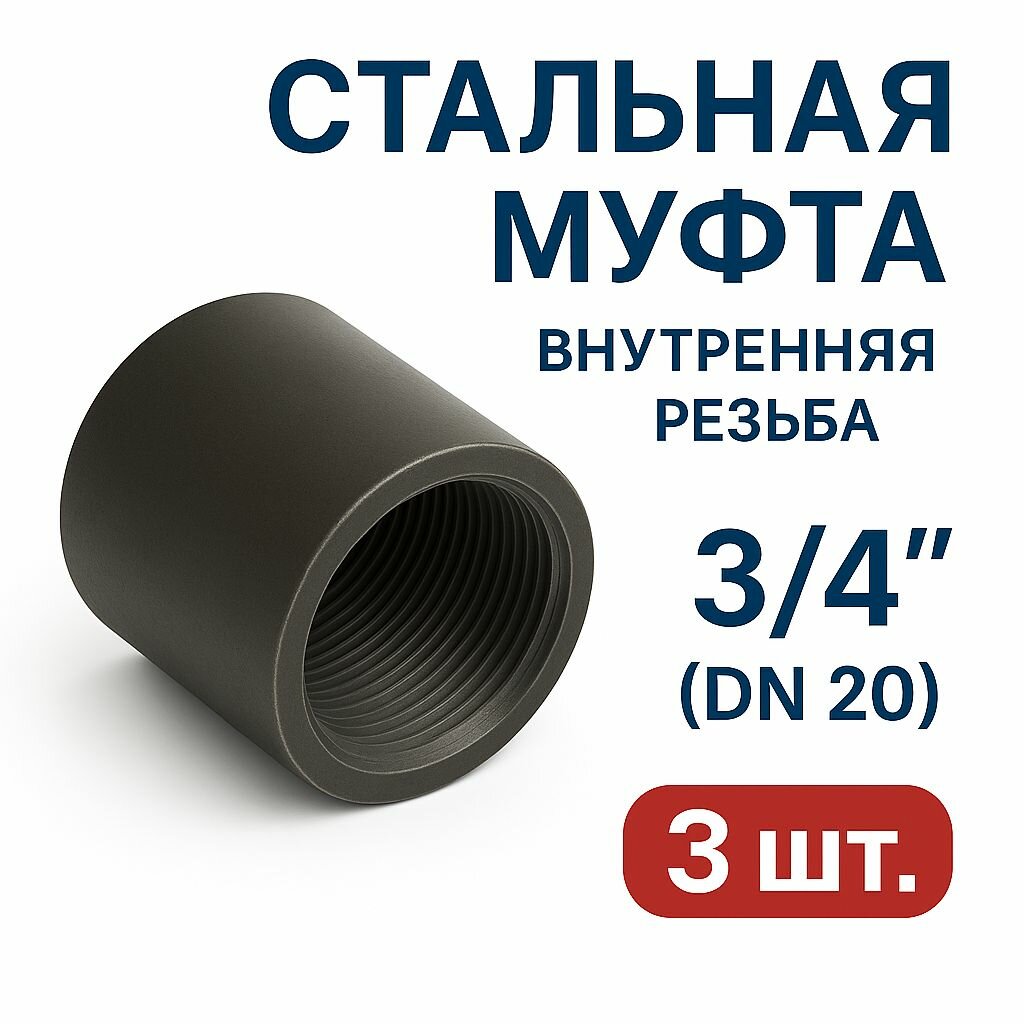 Муфта стальная Ду 20 (3/4"), ГОСТ, Россия - 3 шт.