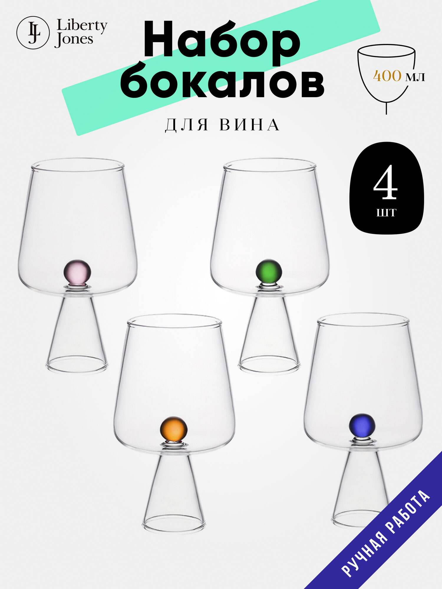 Набор бокалов для вина Liberty Jones из коллекции Orb, 400 мл, 4 шт.