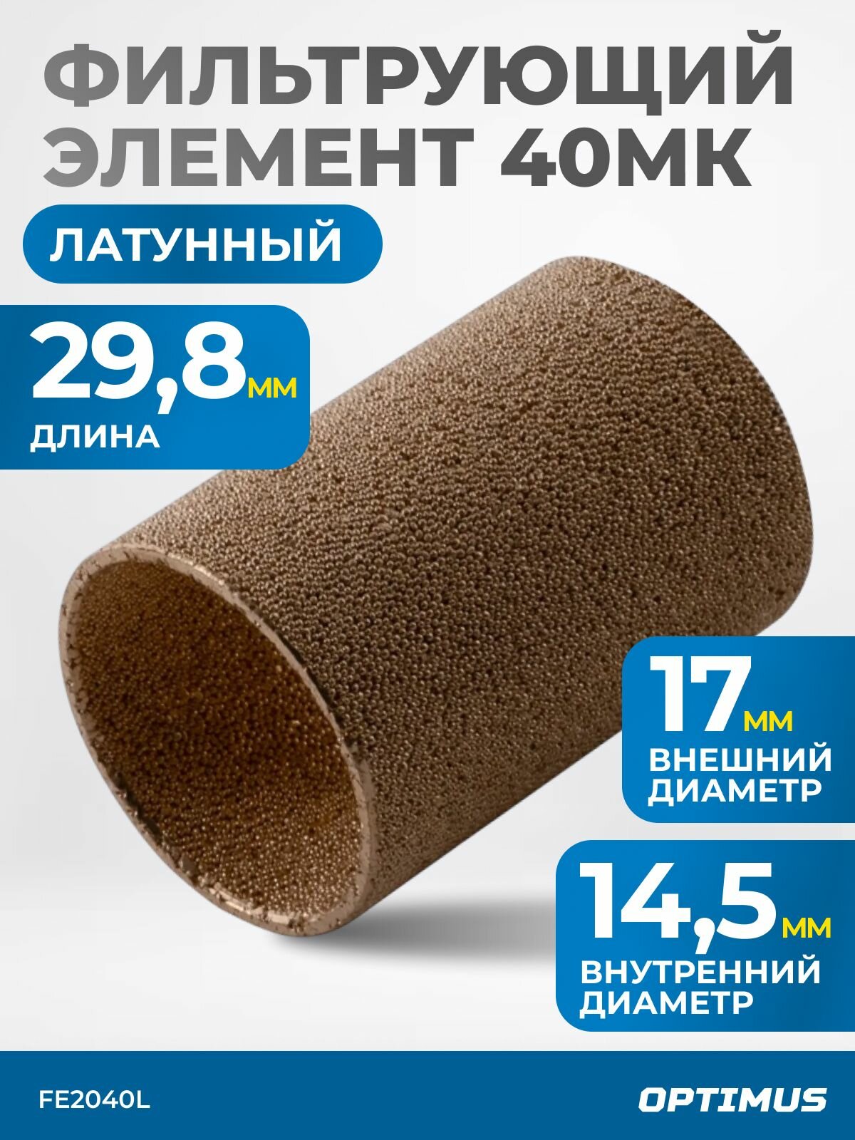 Фильтрующий элемент из латуни для AW2000 от 40 мкм OPTIMUS FE2040L