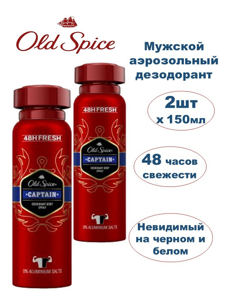 Дезодорант спрей мужской парфюмированный Сaptain Old Spice, 2шт х 150мл