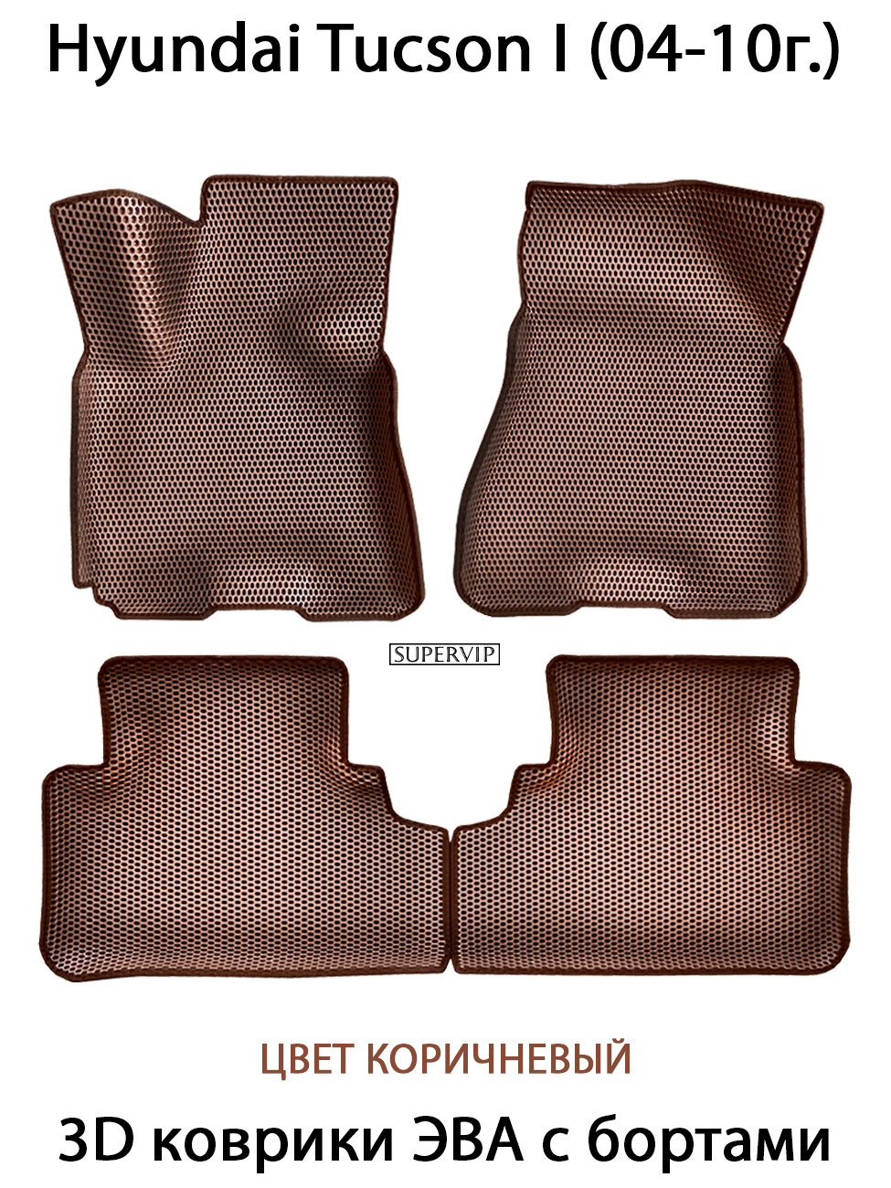Автомобильные коврики ЭВА с Бортами Hyundai Tucson I (04-10г.). для Хёндай Туксон 1. Коричневый цвет.