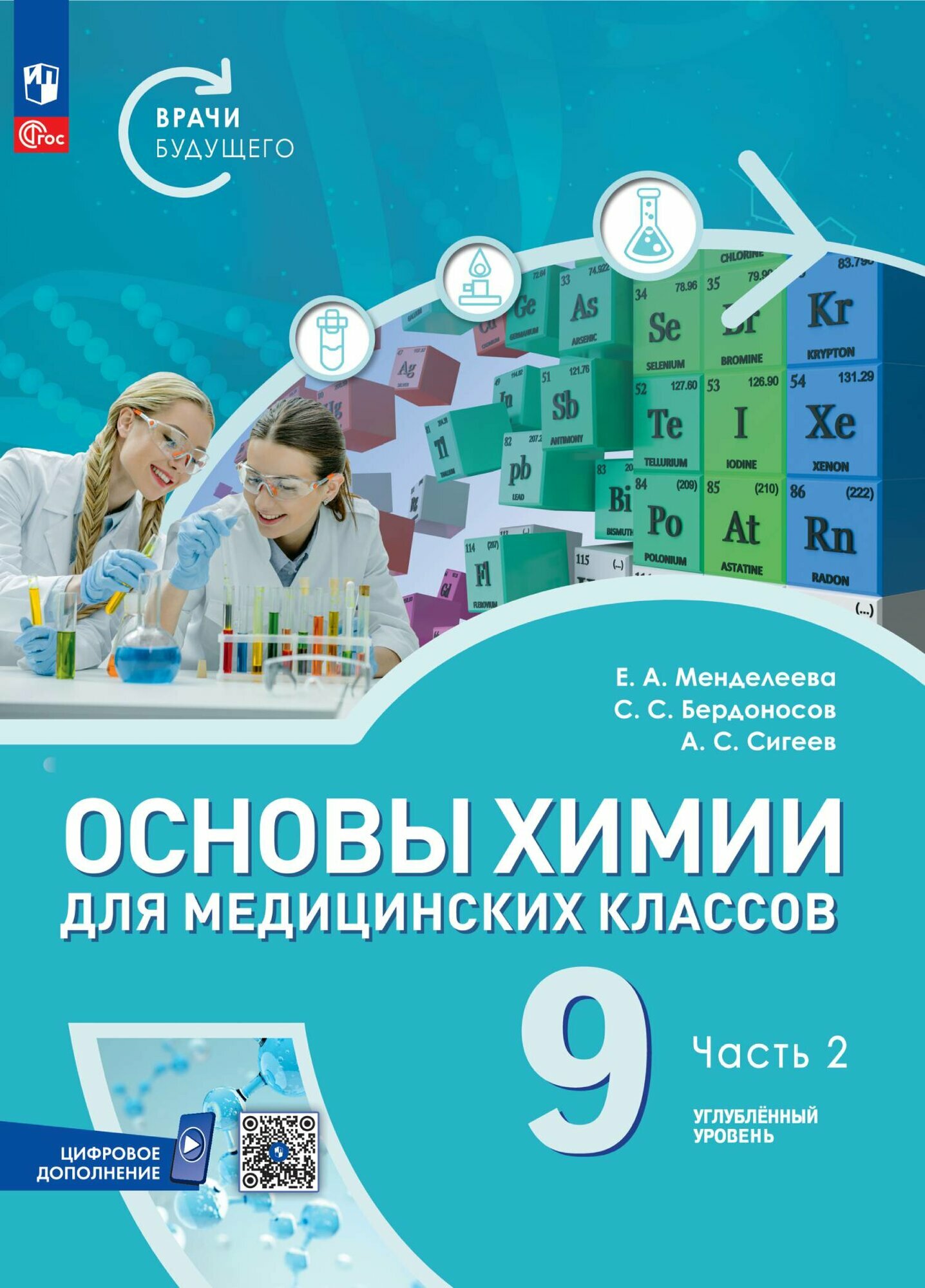 Основы химии для медицинских классов. 9 класс. Углублённый уровень. Учебное пособие. В 2-х частях. Часть 2.