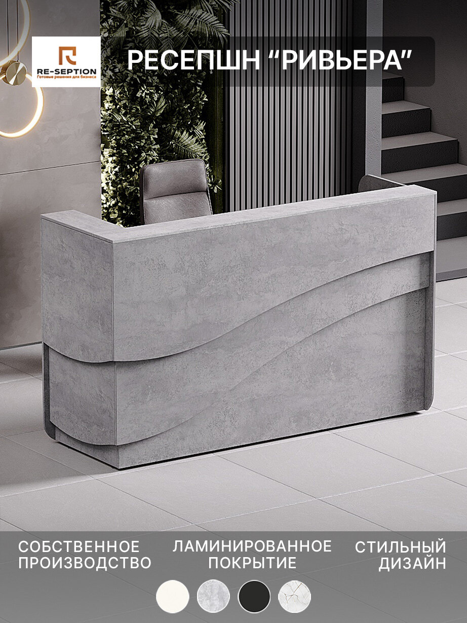 Ресепшн стойка администратора Ривьера, Цемент светлый, 180х120х69 Без подсветки