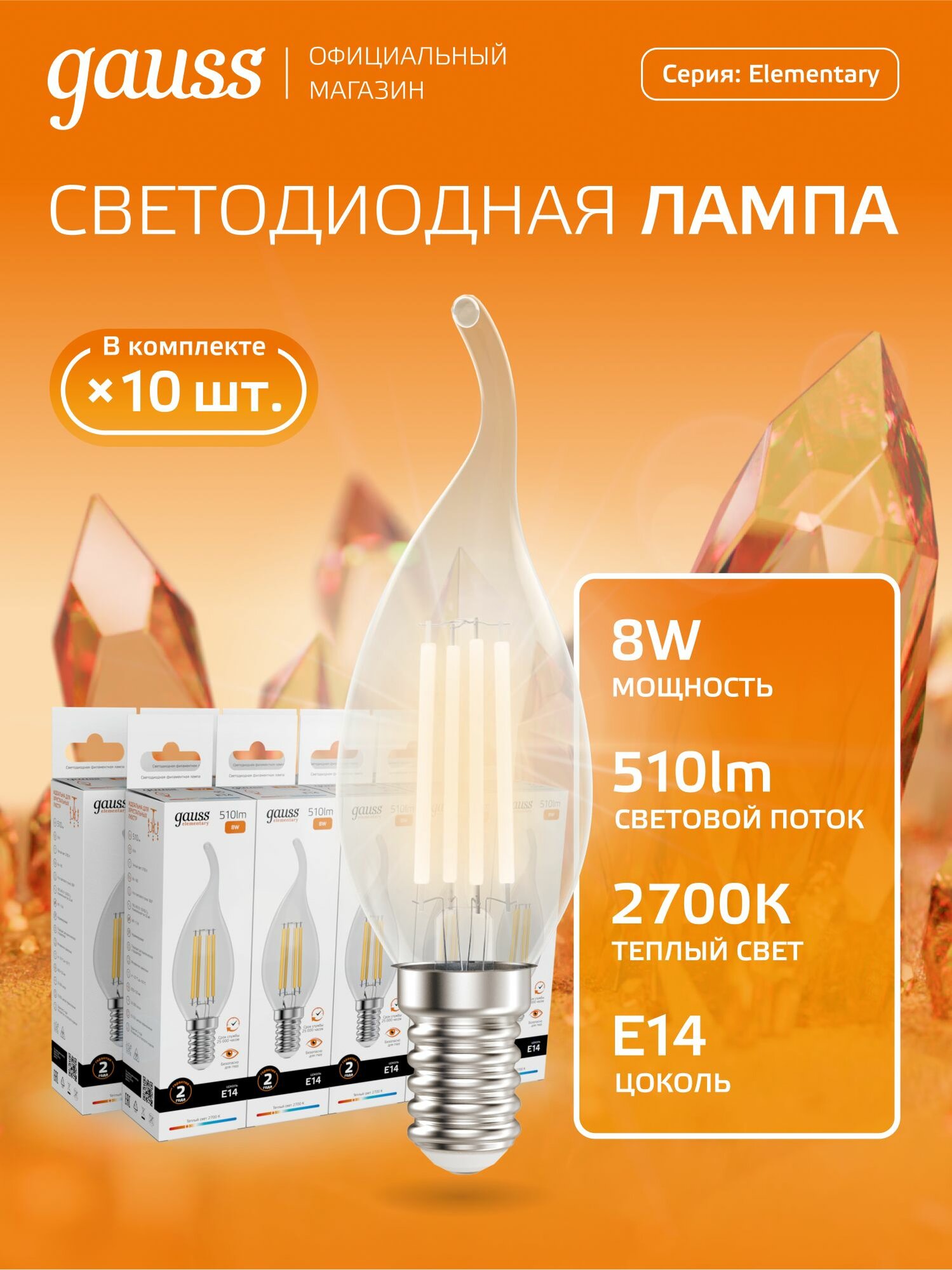Лампочка светодиодная E14 Свеча на ветру 8W теплый свет 2700К упаковка 10 шт. Gauss Elementary Filament