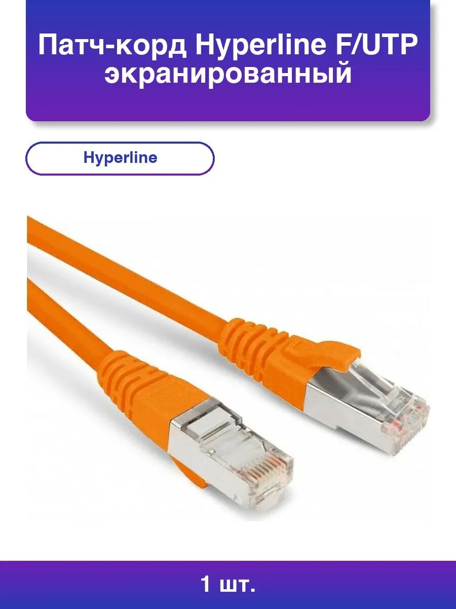1шт. Патч-корд Hyperline Cat 5е экранированный 5 м черный
