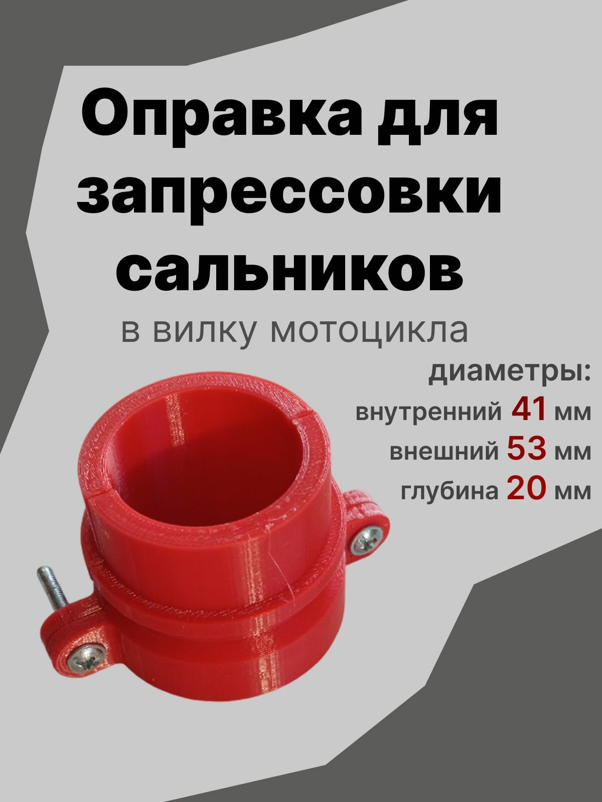 Оправка для запрессовки сальников в вилку мотоцикла 41-53 мм