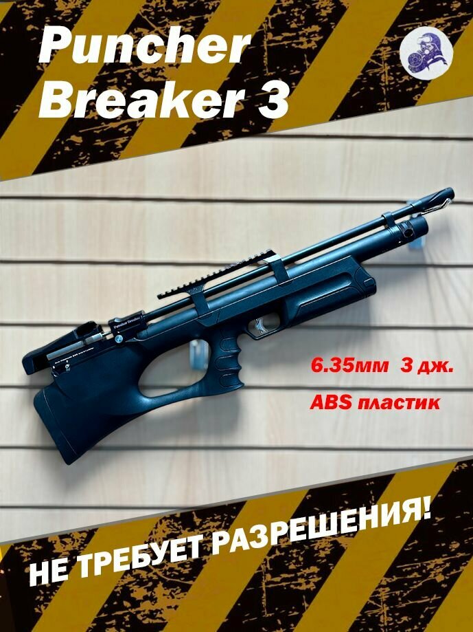 Пневматическая винтовка Kral Puncher Breaker 3 калибр 6,35 мм (PCP, пластик)
