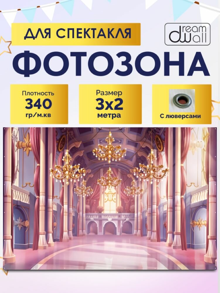 Фотозона-баннер дворец принцессы 300*200см