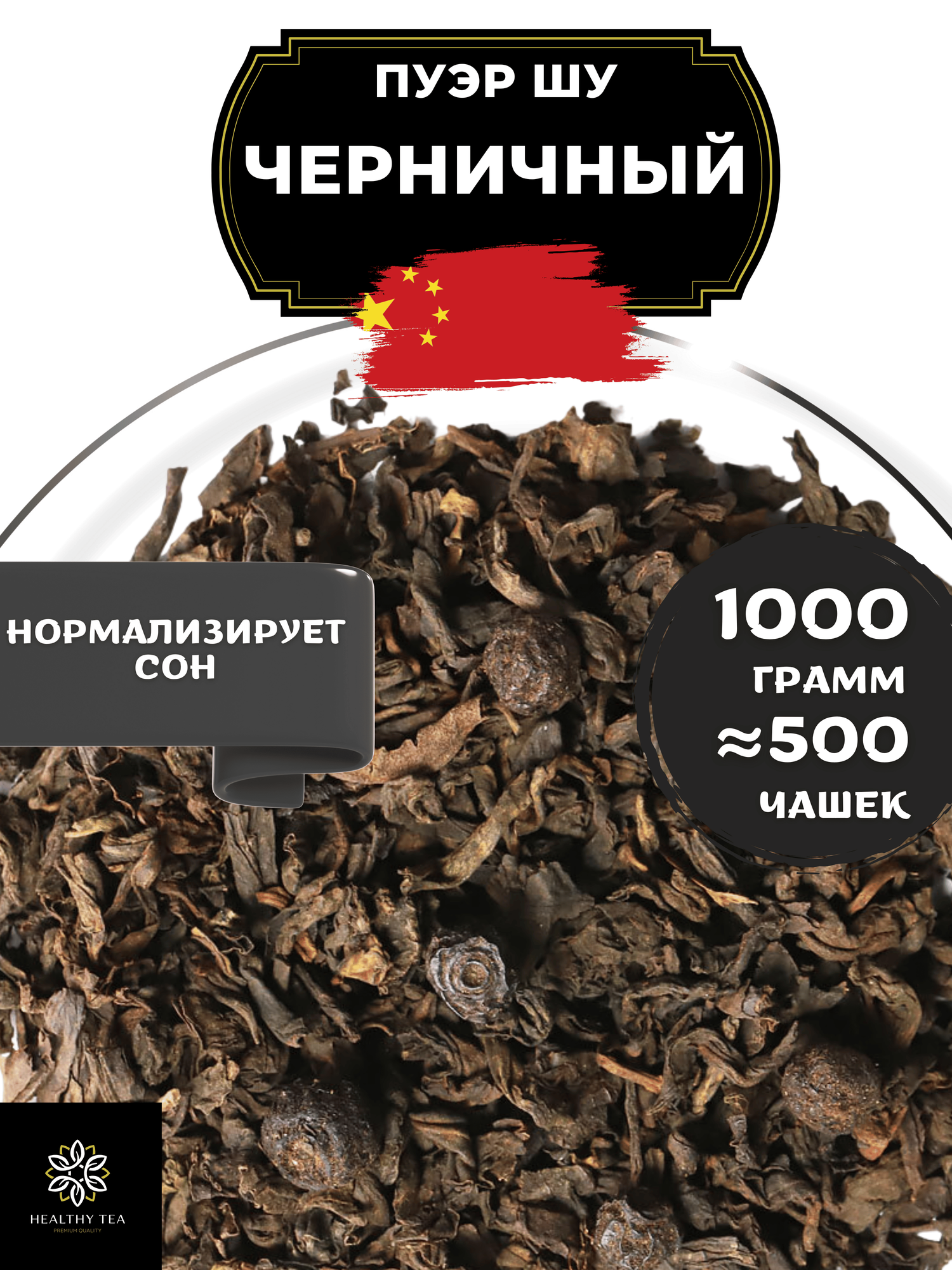 Китайский чай Пуэр Шу Черничный от Полезный чай / HEALTHY TEA, 1000 г