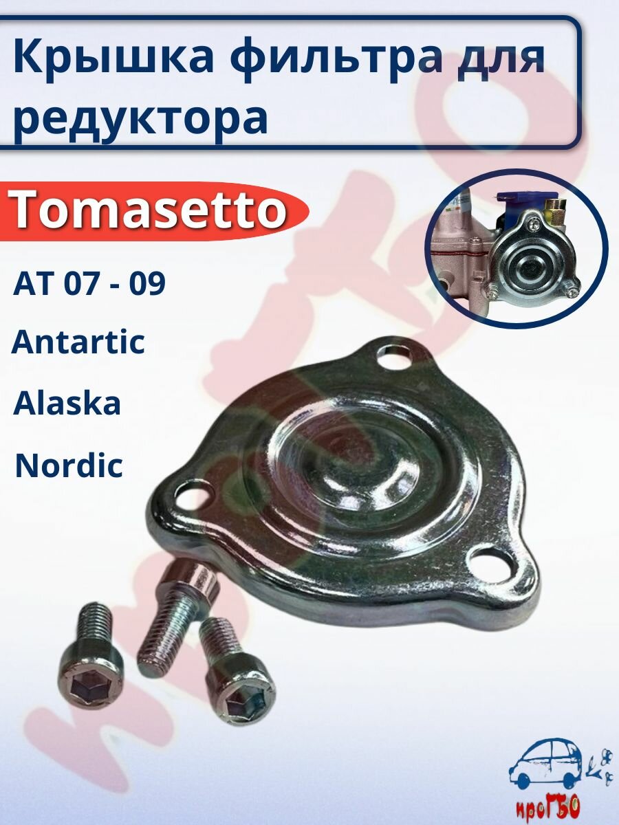 Крышка фильтра редуктора ГБО