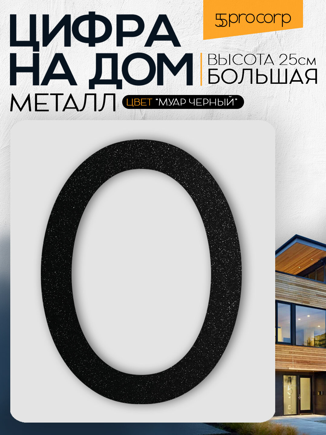 Цифра на дом "0" TEPBU. Цвет черный муар. Цифры на дом, фасад, дверь. Номер квартиры, дом, этаж, дача, гараж. Декор в стиле Лофт.