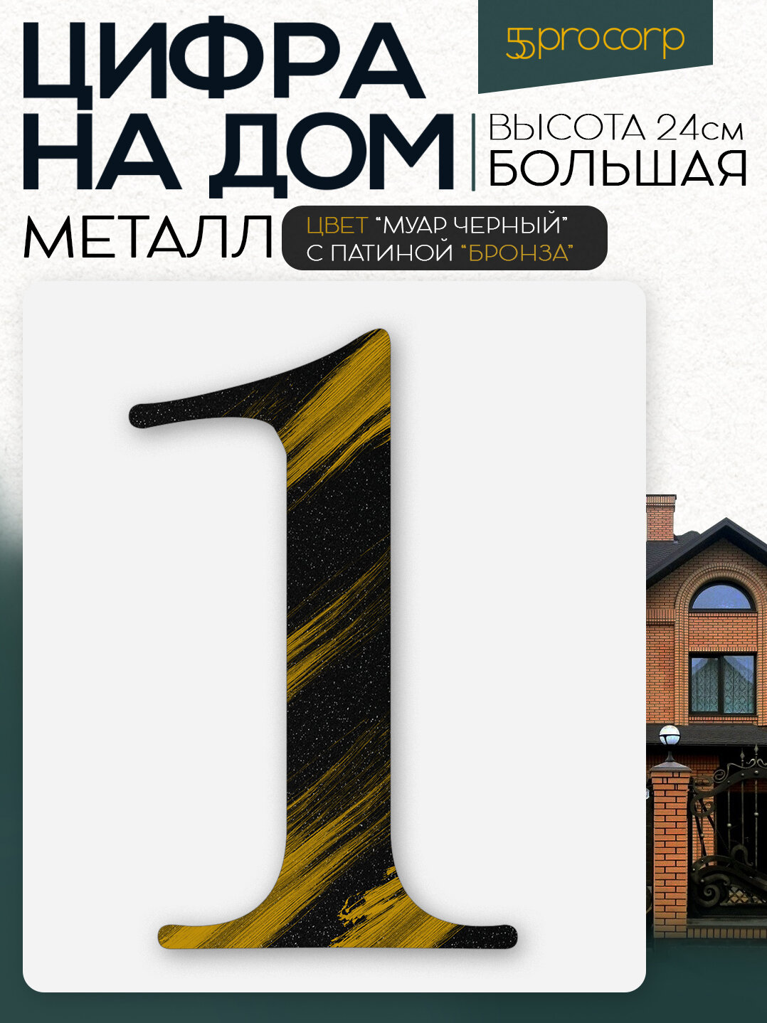 Цифра на дом "1" KUGRAV. Цвет черный. Патина бронза. Цифры на дом, фасад, дверь. Номер дом, этаж, дача, гараж. Декор