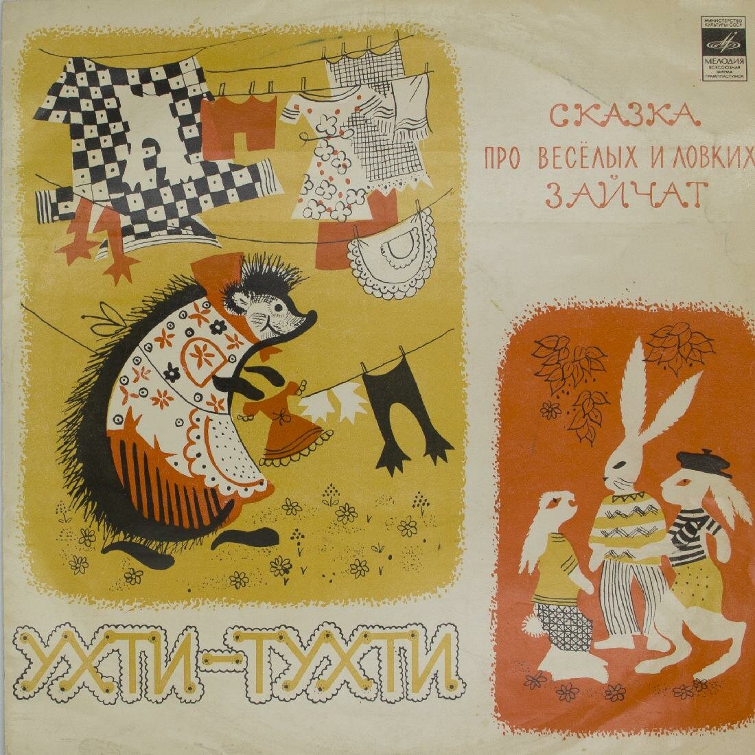 Виниловая пластинка Разные - Ухти-Тухти Сказка Про Весёлых Ловких Зайчат 10 дюймов,