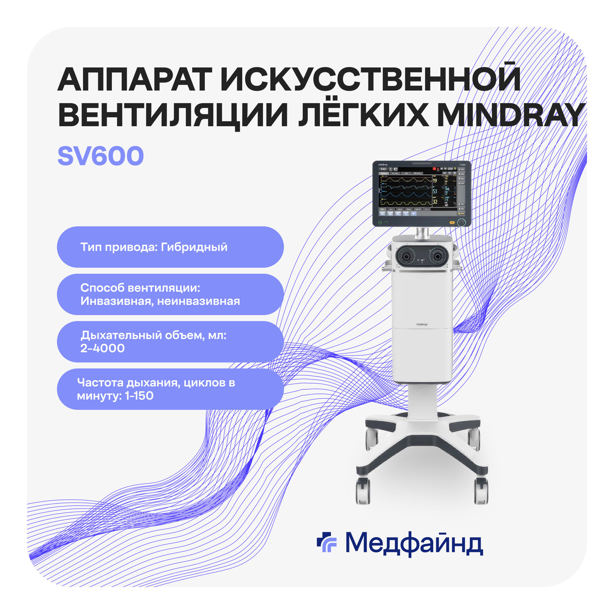 Аппарат ИВЛ Mindray SV600