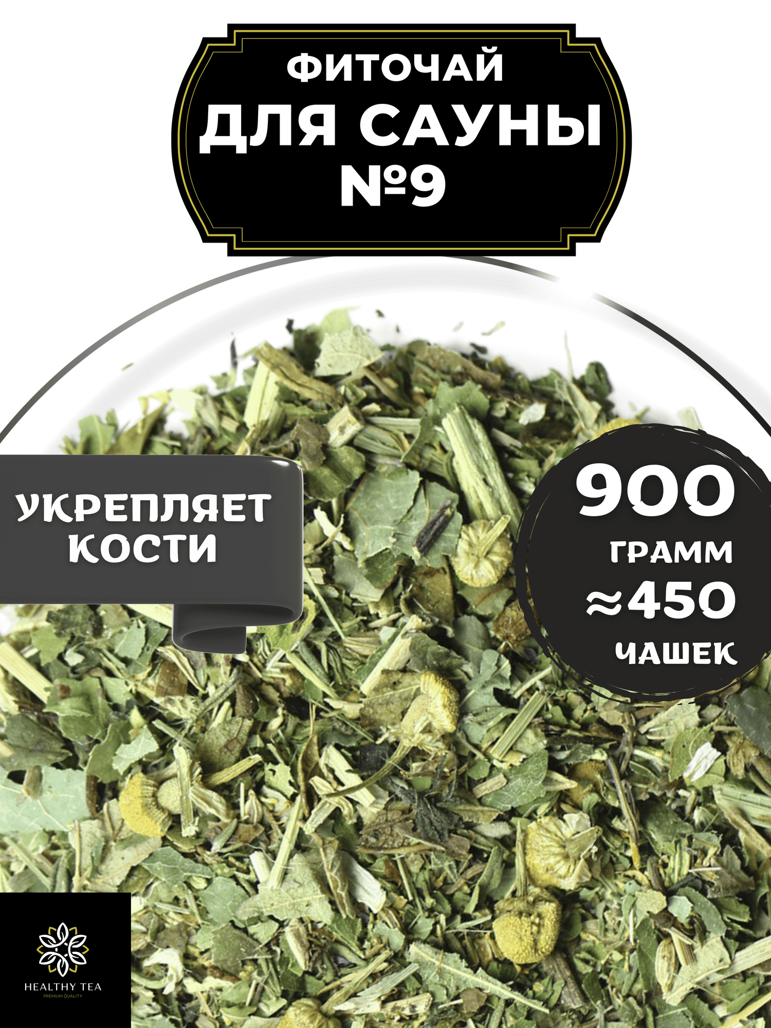 Фиточай с чабрецом Для Сауны № 9 от Полезный чай / HEALTHY TEA, 900 г