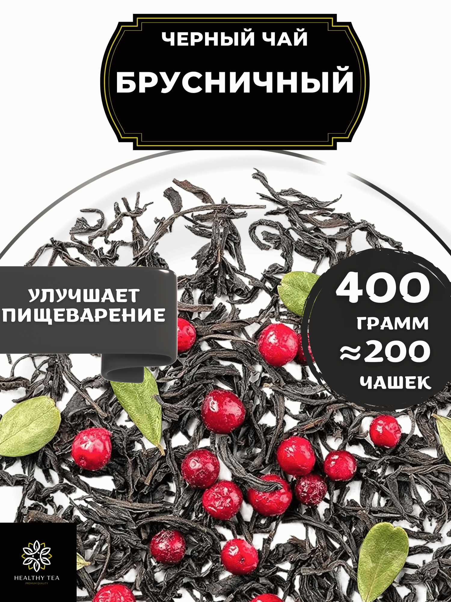 Цейлонский Черный чай Брусничный от Полезный чай / HEALTHY TEA, 400 г