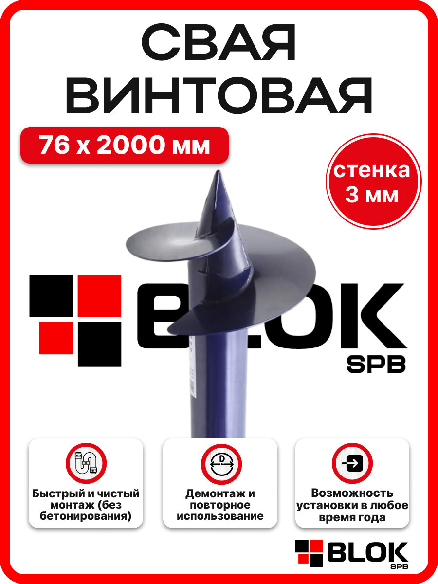 Свая винтовая 76х2000 мм, стенка 3 мм для фундамента, забора
