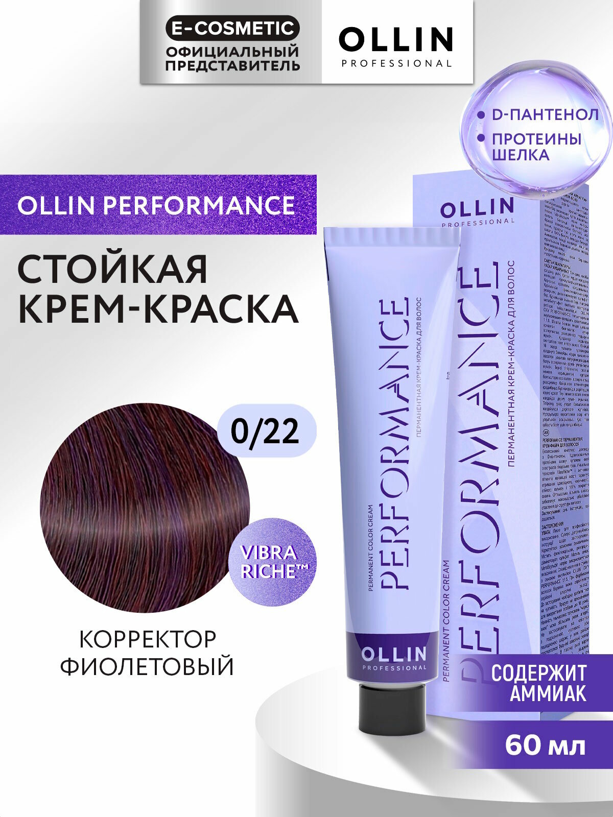 Краска для окрашивания волос OLLIN PROFESSIONAL Performance 0/22 корректор фиолетовый 60 мл