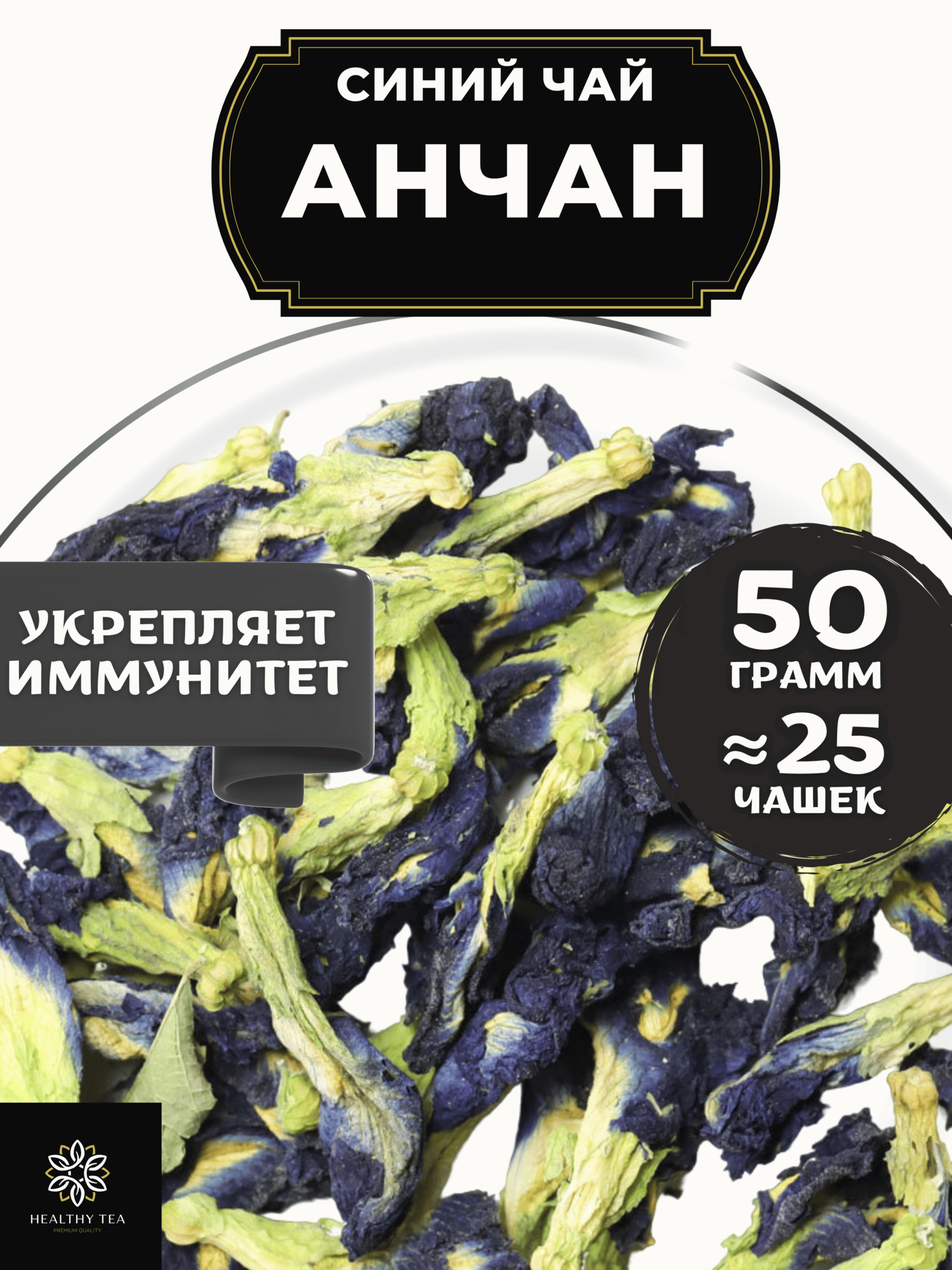 Тайский синий чай Анчан от Полезный чай / HEALTHY TEA, 50 г