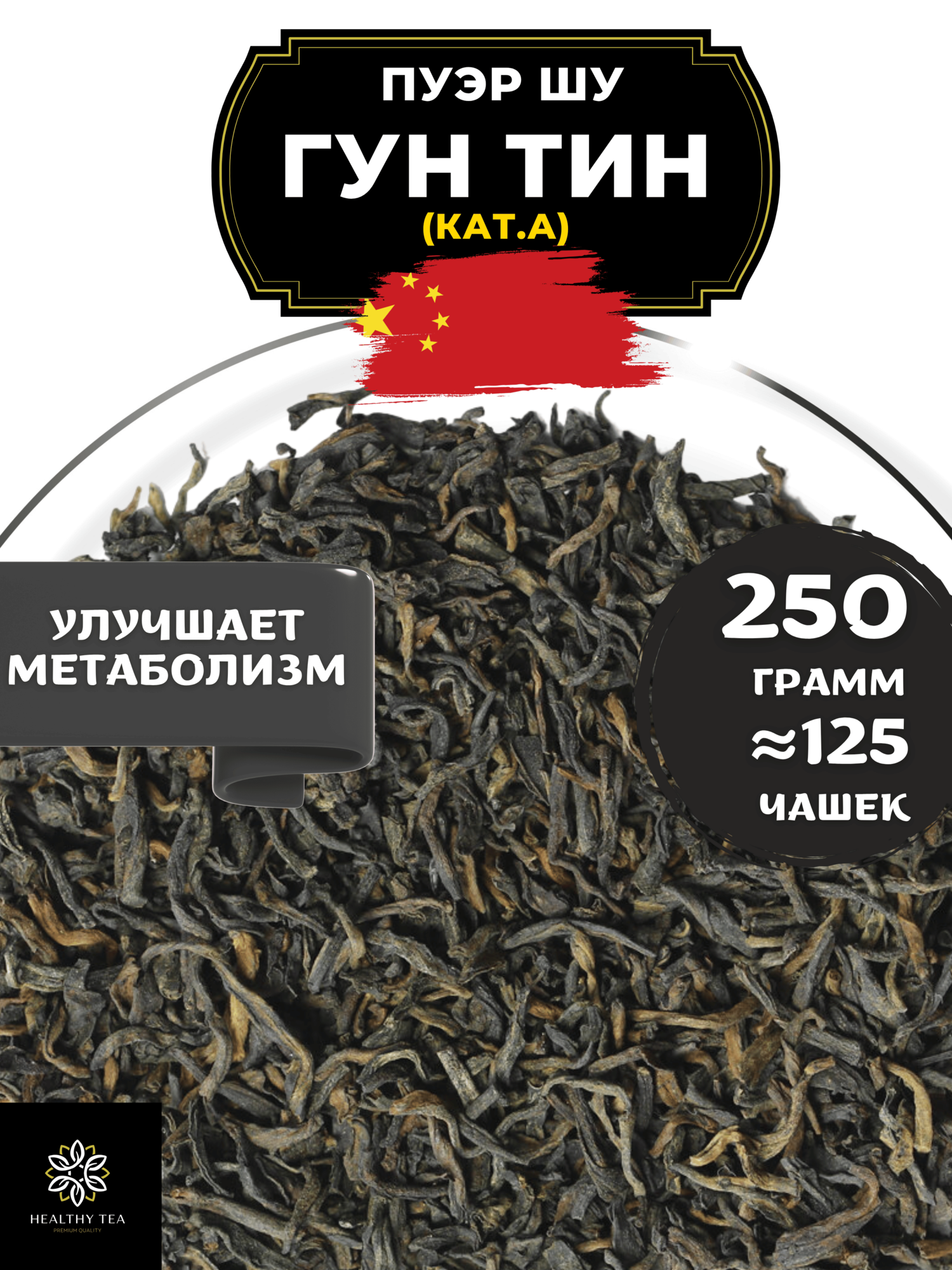 Китайский чай Пуэр Шу Гун Тин (кат. А) от Полезный чай / HEALTHY TEA, 250 г