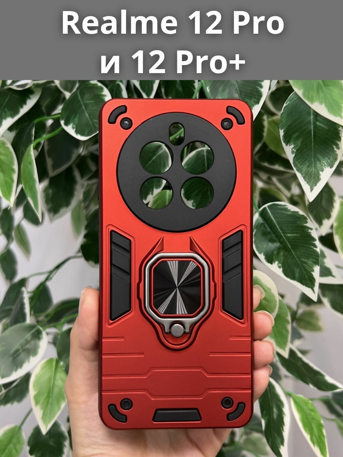 Чехол на Realme 12 Pro и 12 Pro+ / Реалми 12 Про и 12 Про+ противоударный ring (Красный)