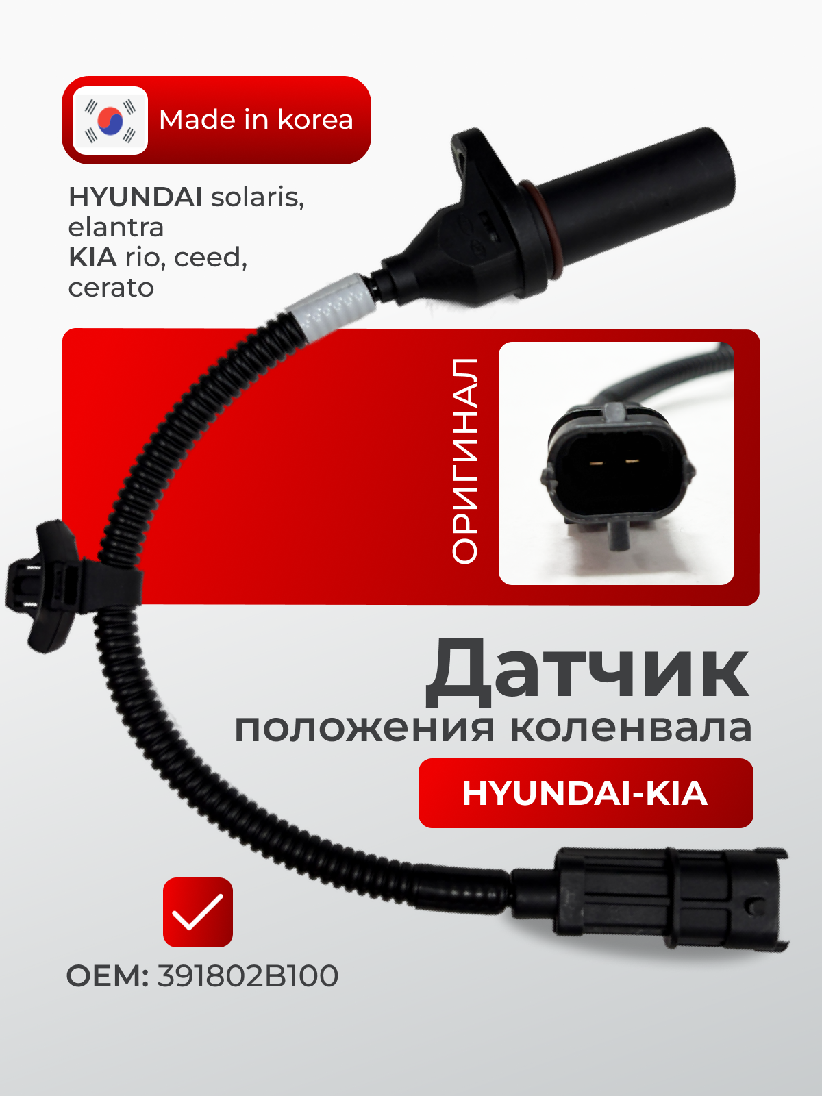 Датчик положения коленвала Hyundai Solaris Elantra Kia Rio Ceed Cerato