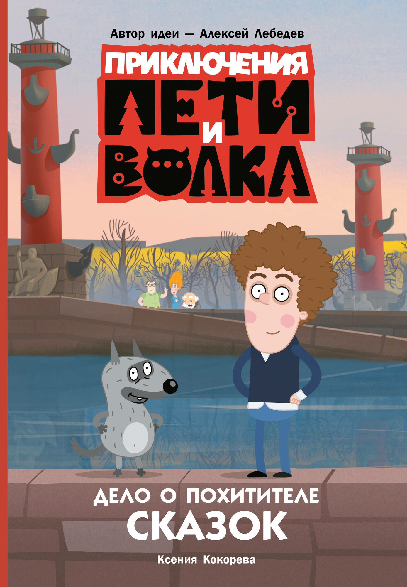 Приключения Пети и Волка. Дело о Похитителе сказок