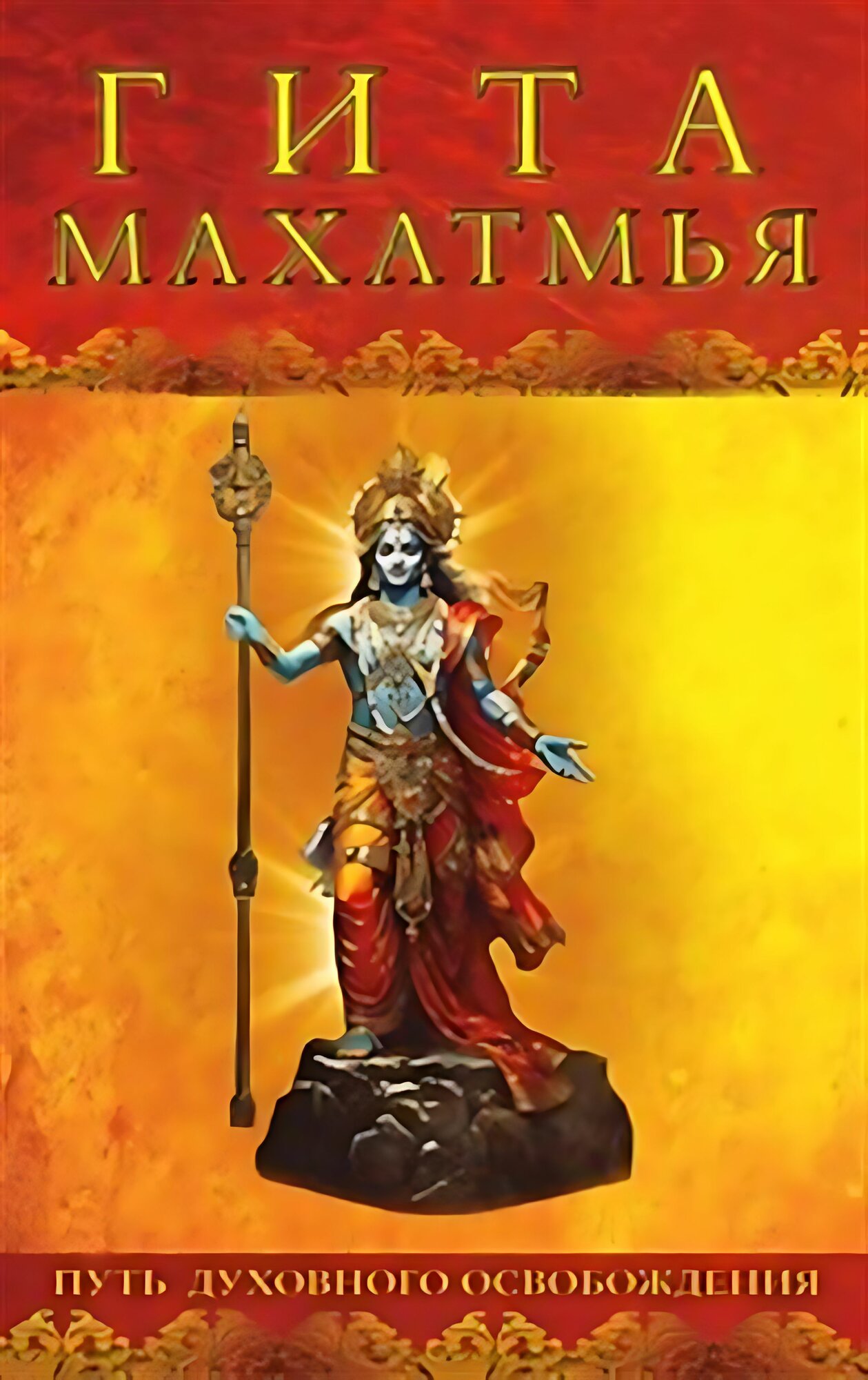 Гита-махатмья. Путь духовного освобождения