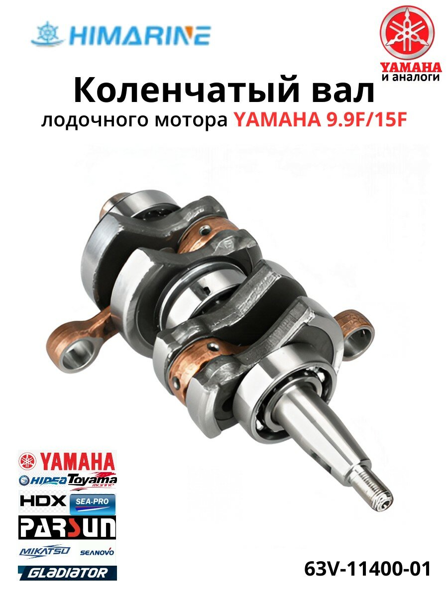 Коленчатый вал Yamaha 9.9F/15F (63V-11400-01)