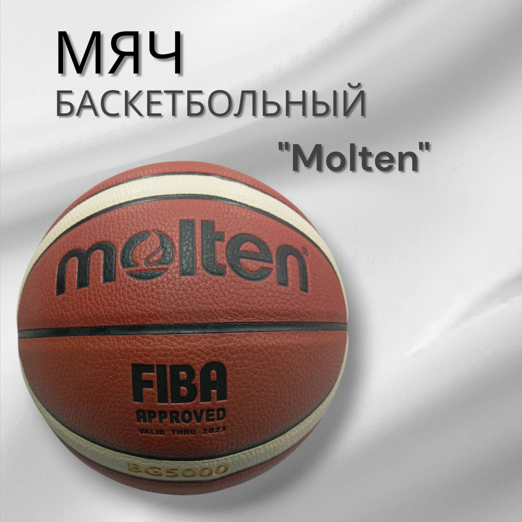 Мяч баскетбольный Molten FIBA BG5000