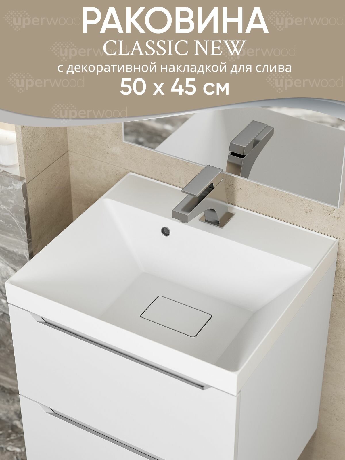 Раковина для ванной 50 см, Uperwood Classic New, белая глянцевая, с накладкой для слива