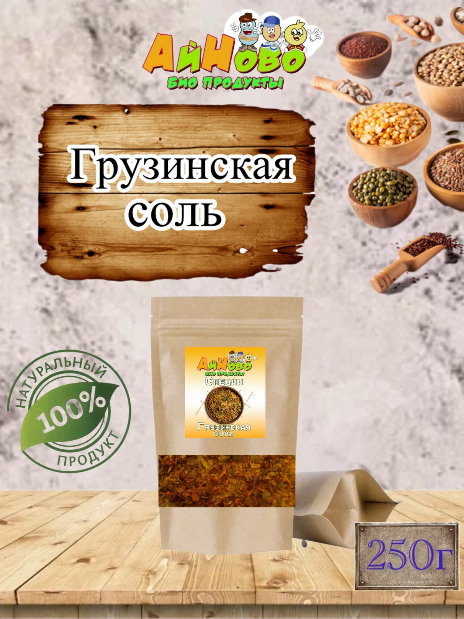 Грузинская соль 250г специи от АйНово