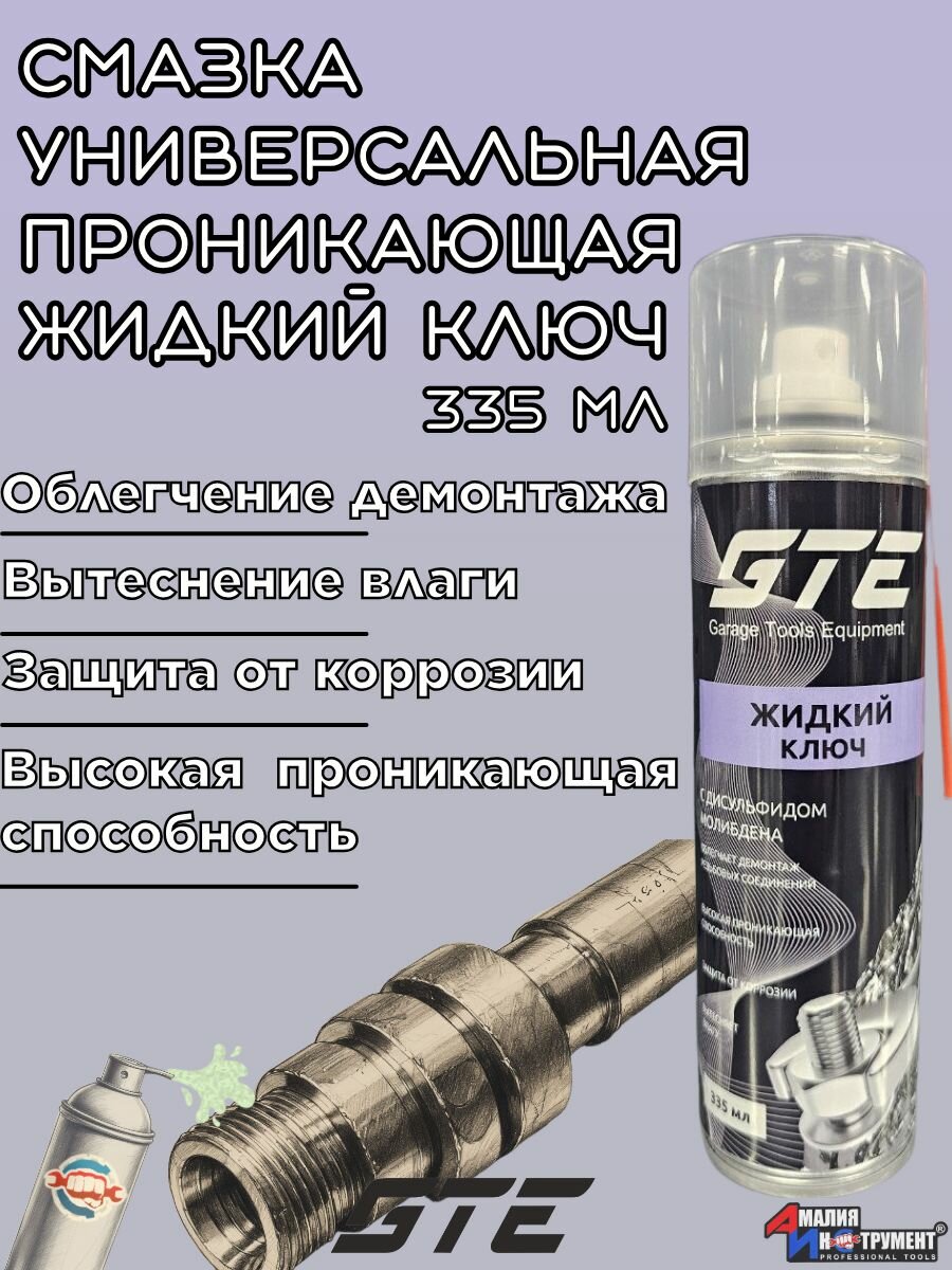 Смазка универсальная проникающая жидкий ключ, с дисульфидом молибдена
