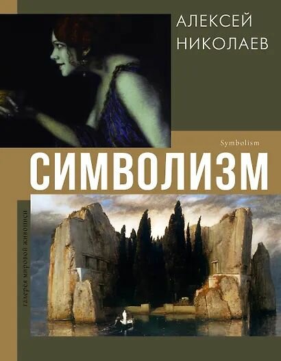 Николаев Алексей В: Символизм