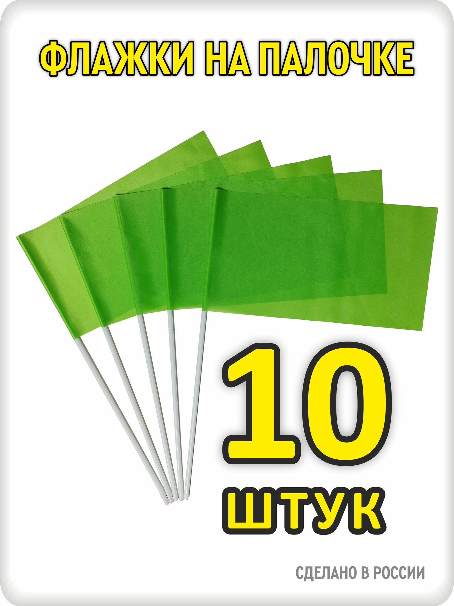 Флажки на палочках салатовые комплект 10 штук для школы и соревнований