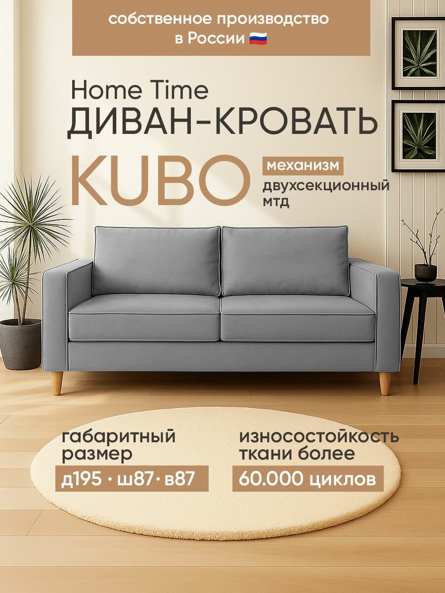 Home Time Диван раскладной KUBO, механизм Двухсекционный МТД, серый, 195*87*87