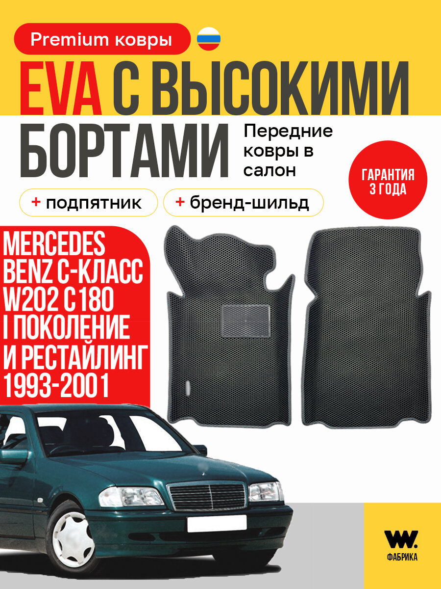 EVA/ЭВА передние коврики в салон автомобиля Mercedes Benz C класс W204-C180,1993-2001( Мерседес Бенц)
