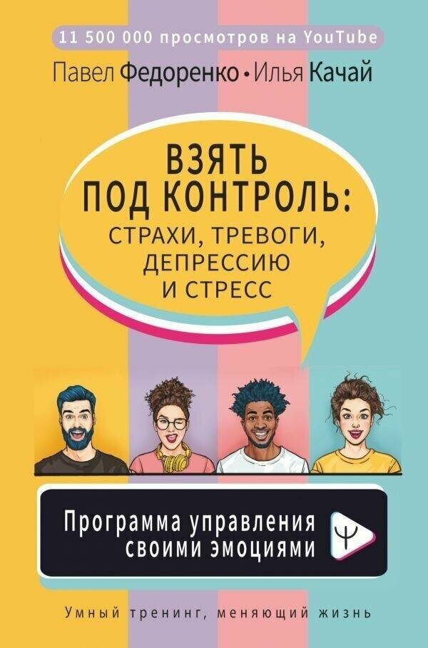 Книга АСТ "Взять под контроль страхи тревоги депрессию и стресс. Программа управления своими эмоциями" Федоренко, Качай 2022 год