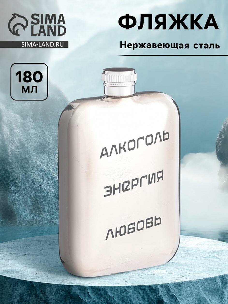 Фляжка для алкоголя «Энергия», нержавеющая сталь, подарочная, 180 мл, 6 oz
