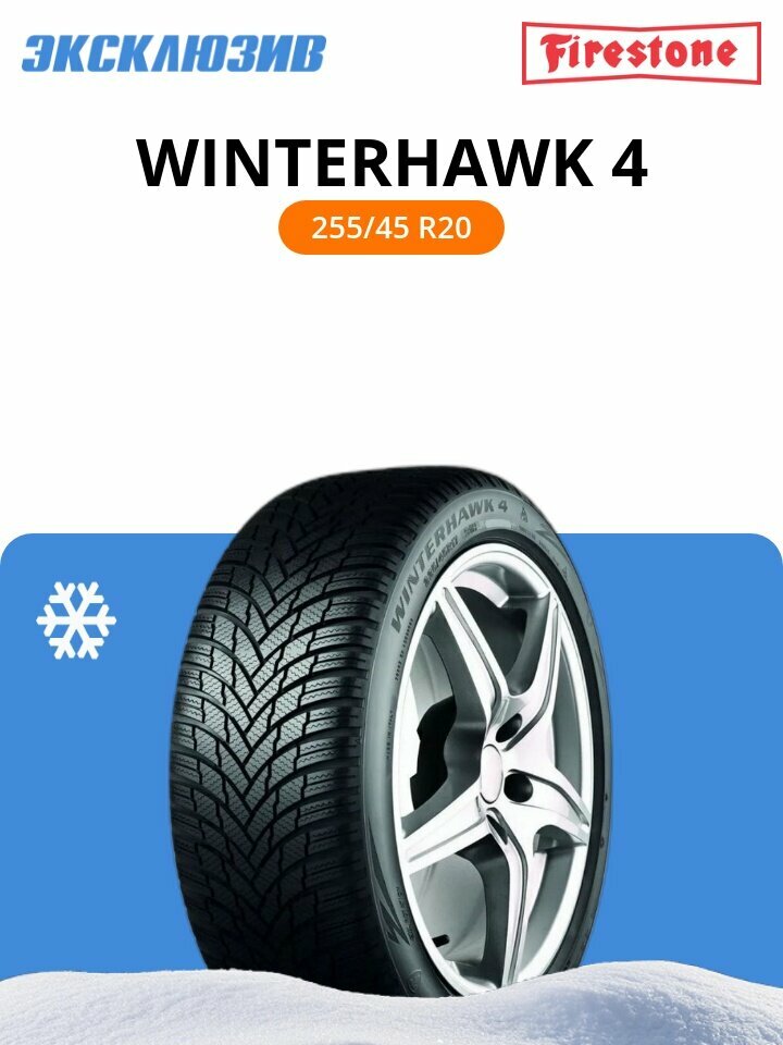 Зимняя нешипованная шина Firestone Winterhawk 4 255/45 R20 105V XL